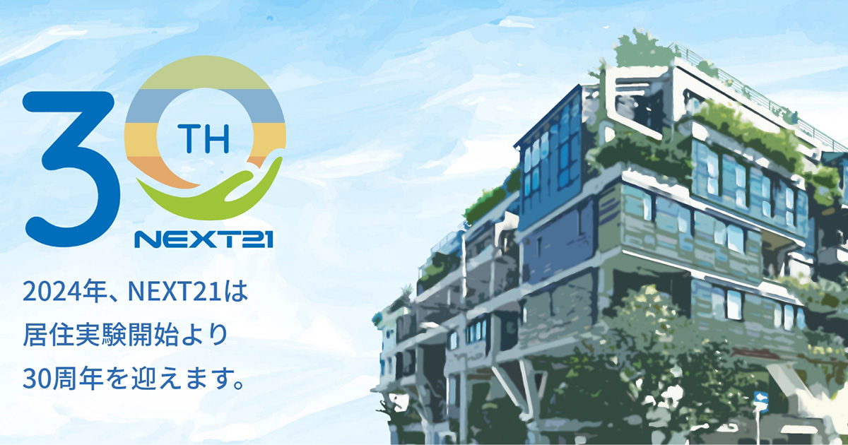 大阪ガス実験集合住宅 NEXT21 30周年
