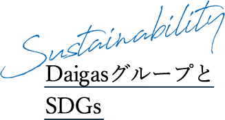 大阪ガスについて｜大阪ガス